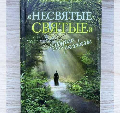 Книга "Несвятые святые". Митрополит Тихон