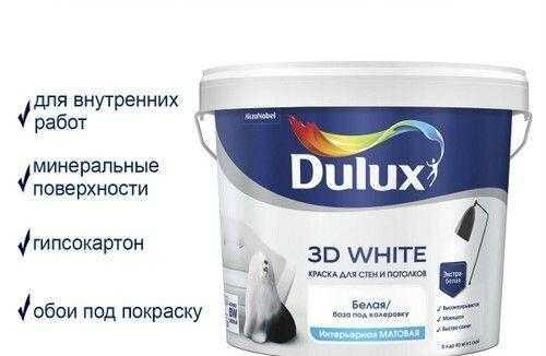 Краска интерьерная Dulux 3D White база BW белая 9