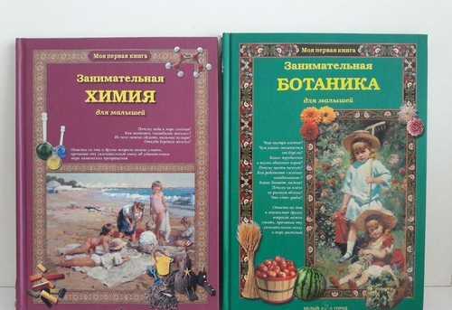 Книги для детей Занимательная химия и ботаника
