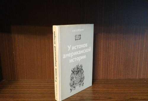 Л. Ю. Слёзкин У истоков американской истории 1980