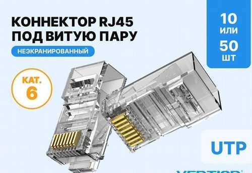 Коннектор RJ45 кат.6 UTP 8P8C Vention без экрана