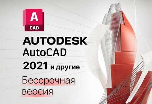 Autocad 2021 и другие для Windows и MacOS