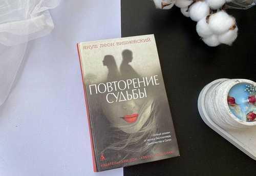 Книга "Повторение судьбы" Вишневский Я.Л