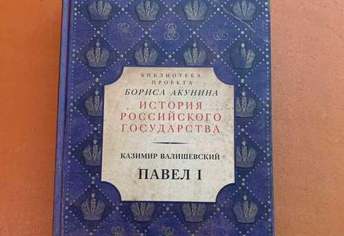 К. Валишевский «Павел Первый»