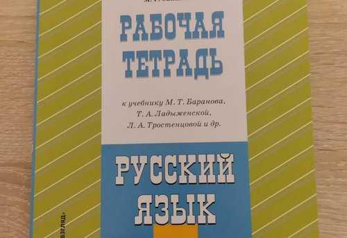Рабочая тетрадь по русскому языку 7 класс