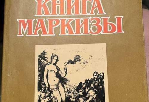 Красная книга маркизы Орден Куртуазных Маньеристов