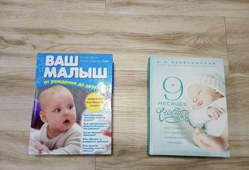 Книги для будущих мам. У. Сирс, Е. Березовская