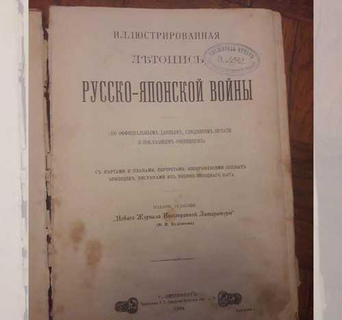 Иллюстрированная летопись русско-японской войны 19