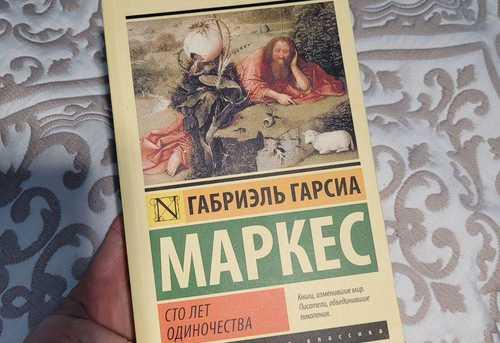 Книга Г. Маркес "Сто лет одиночества "