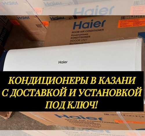 Кондиционеры Haier с доставкой и установкой