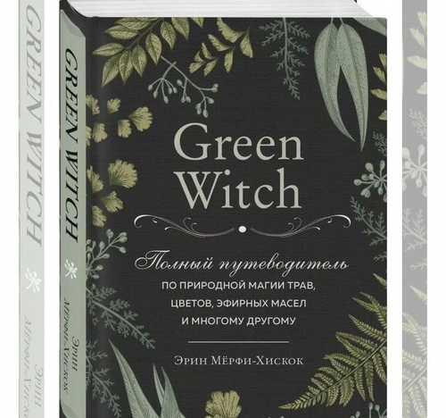 Книга Эрин Мерфи-Хискок Green Witch