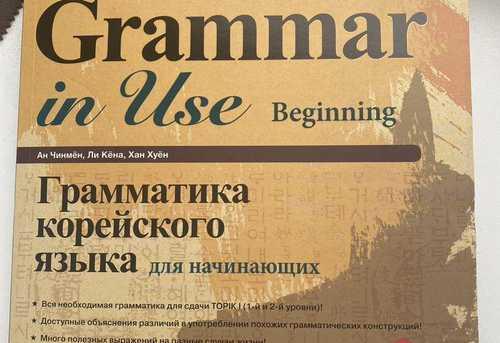 Korean grammar in use 2 части