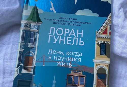 Книга: "День, когда я научился жить" Лоран Гунель
