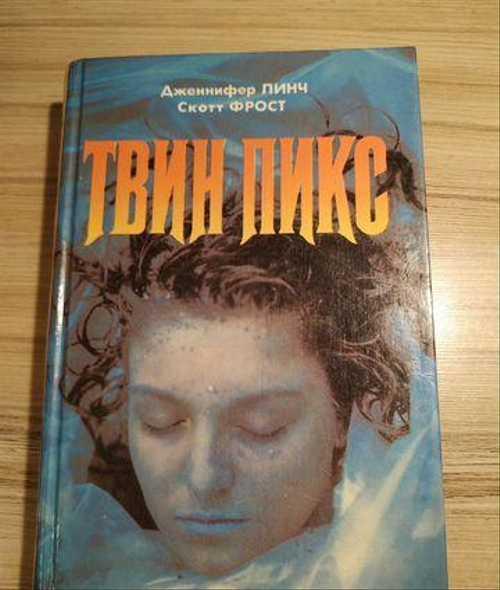 Книга "Твин Пикс"