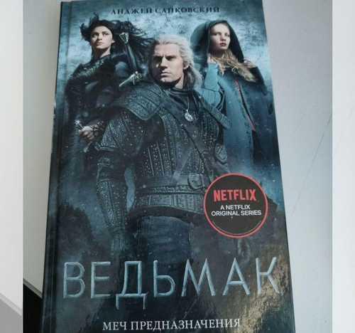 Книга Ведьмак Меч предназначения