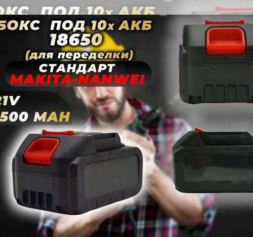 Бокс под 10x АКБ 18650 с 21V 1500mA Makita / Nanwe