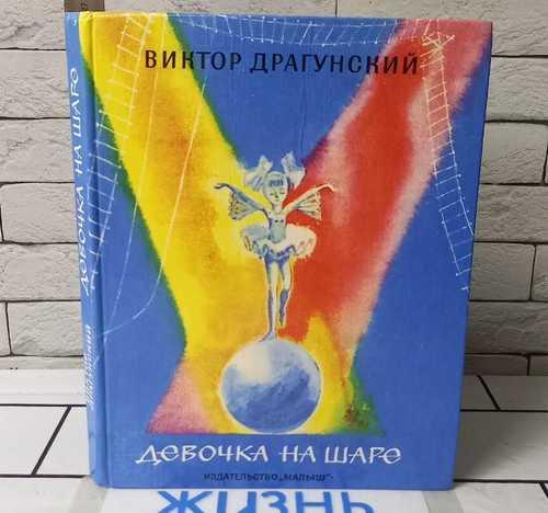 Драгунский В. Девочка на шаре. 1994г