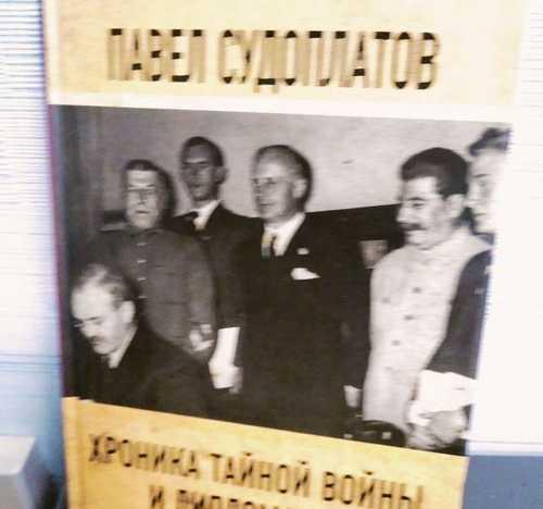 Мемуары Павла Судоплатова