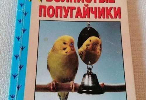 Книга волнистые попугайчики 99 советов