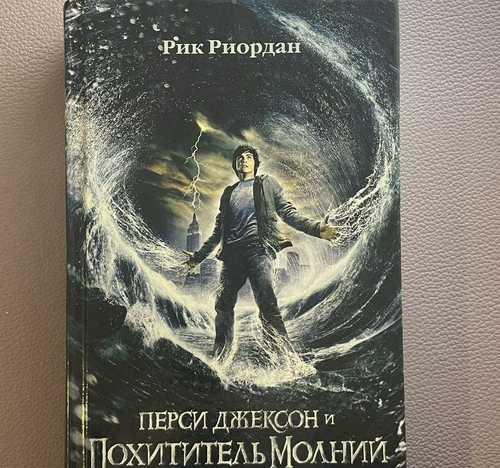 Книга "Перси Джексон и Похитетель Молний"