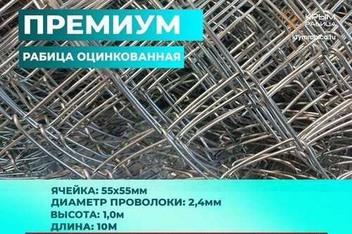 Сетка рабица "Премиум" Крымрабица h1,0м