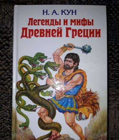 Легенды и мифы Древней Греции Кун