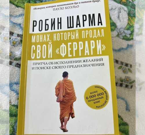 Книга Монах, который продал свой "феррари"