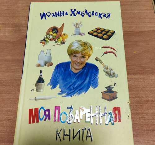 Книга Иоанны Хмелевской "Моя поваренная книга"