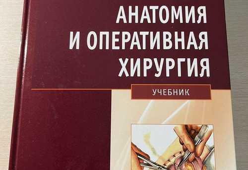 Учебник по топографич.анатомии и операт.хирургии