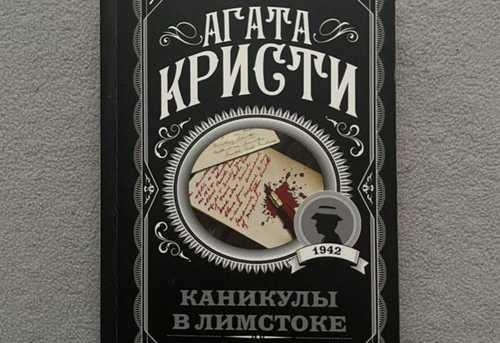 Книги Агата Кристи "Каникулы в лимстоке"