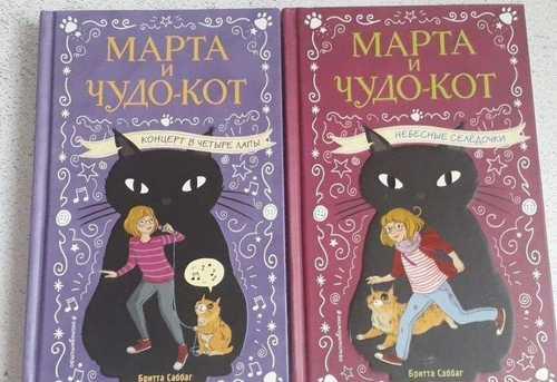 Детские книги Марта и чудо- кот 2тома