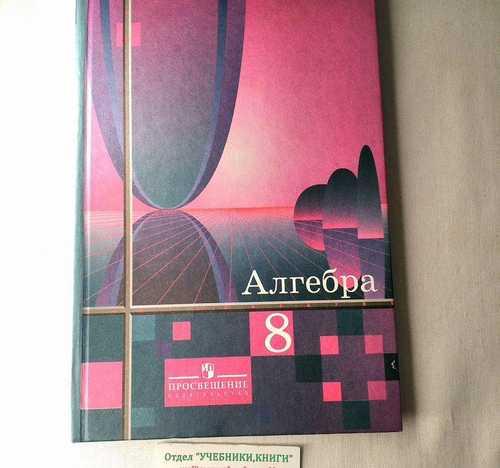 8 кл.Алгебра Алимов учебник 2014 г