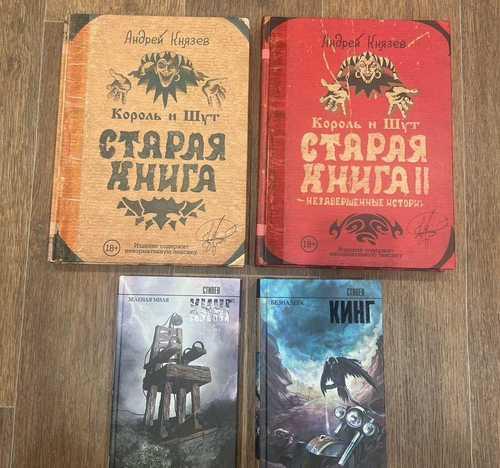 Книги новые король и шут старая книга (1,2)