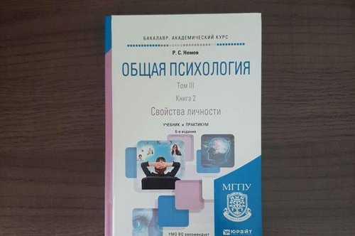 Немов Р. С. Общая психология. Свойства личности