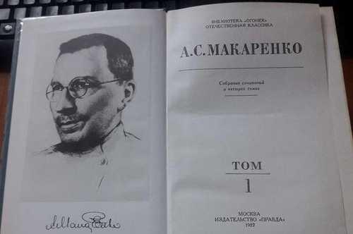 Книги Макаренко А.С. 4 тома