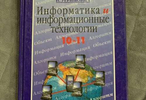 Учебник Информатика Н. Угринович 2006