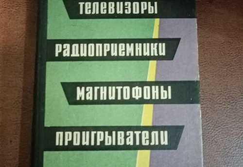 Телевизоры.Радиоприемники.Магнитоф.Проигрыватели