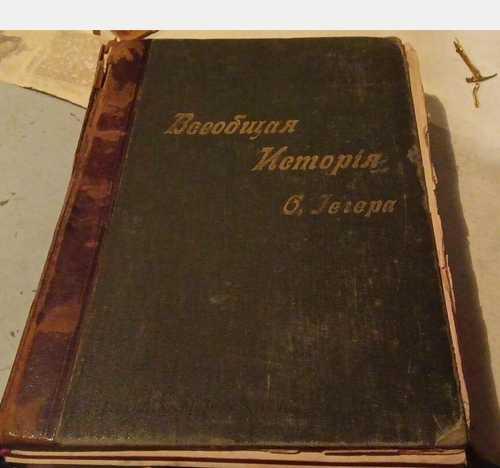 Всеобщая история оскара йегера 1894г издания