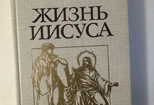 Э. Ренан "Жизнь Иисуса"