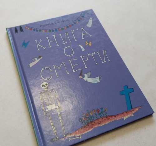 Книга о смерти Пернилла Стальфельт