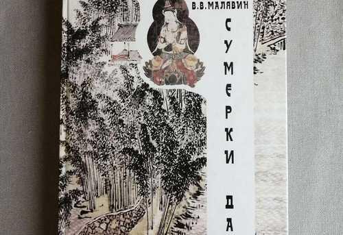 Книга, Владимир Малявин. Сумерки Дао