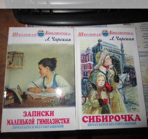 Книги Л. Чарской "Сибирочка" "Записки маленькой ги