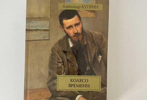 Книга Александр Куприн "Колесо веремени"