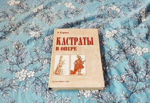 Кастраты в опере - Хэриот Энгус