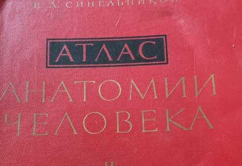 2 книги Атлас Синельников 1971+ учебник Привеса