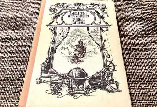 Ж.Верн Путешествие и приключения капитана Гаттерас