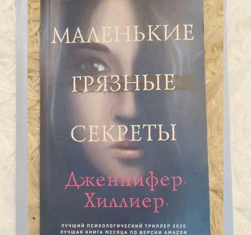 Книга Дженифер Хиллиер "Маленькие грязные секреты"