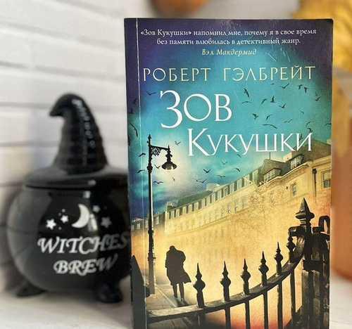 Книга "Зов кукушки" Роберт Гэлбрейт