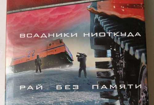 Абрамовы Александр и Сергей. Всадники ниоткуда