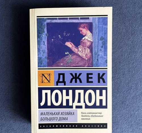 Маленькая хозяйка большого дома" Джек Лондон